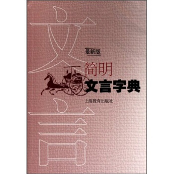 简明文言字典 《简明文言字典》编写组 编【书】