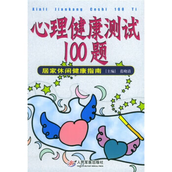 心理健康测试100题：居家休闲健康指南 范晓清 编 人民军医出版社 9787801945990