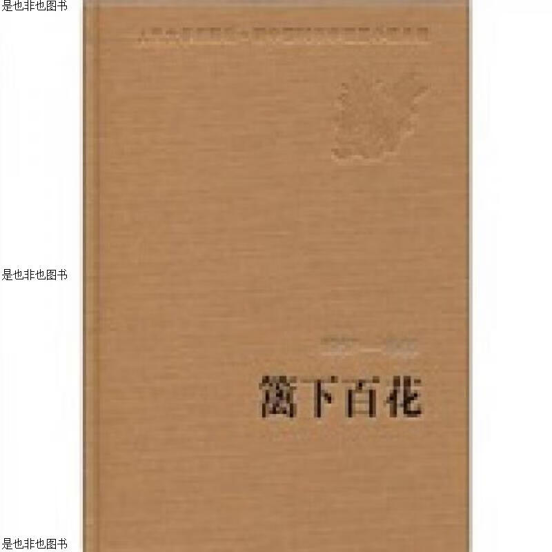 篱下百花：1957-1966