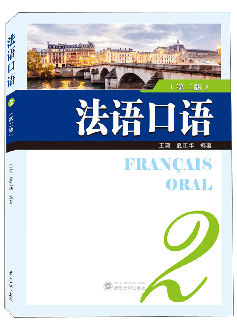 法语口语2（第2版）【好书】