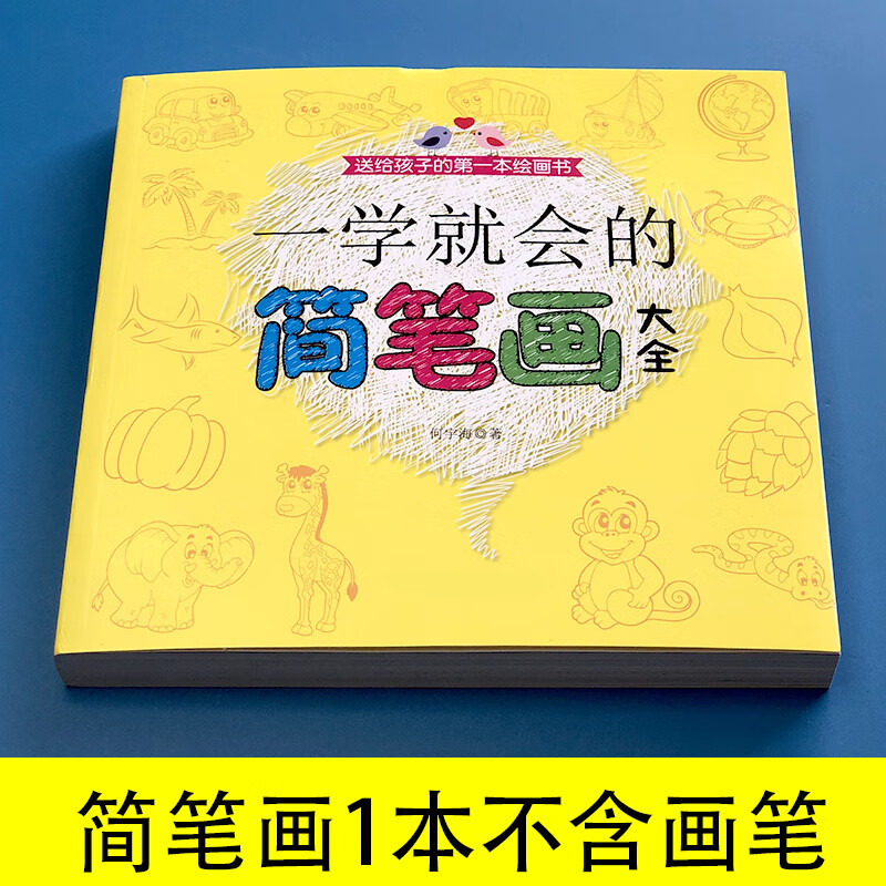 儿童简笔画6-12岁 小学生学画画的教材7-14岁简笔画入门临摹手绘本小孩绘画启蒙分步学画书男孩女孩创意涂鸦填色本简笔画5000例 一学就会的简笔画（不含画笔）