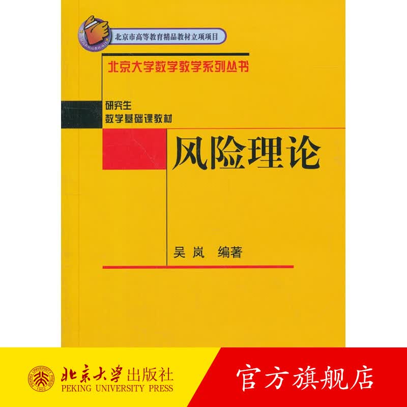 风险理论 北京大学旗舰店