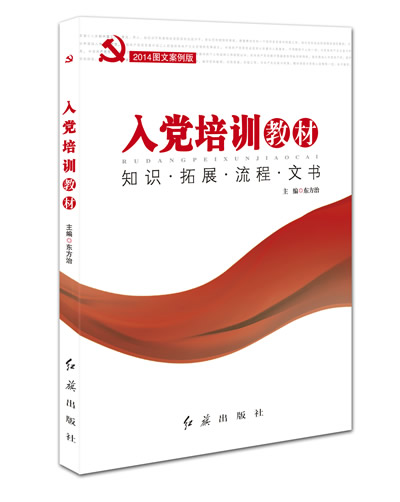 【 】入党培训教材（2020版 图文案例版） 东方治主编 红旗出版社 9787505122284