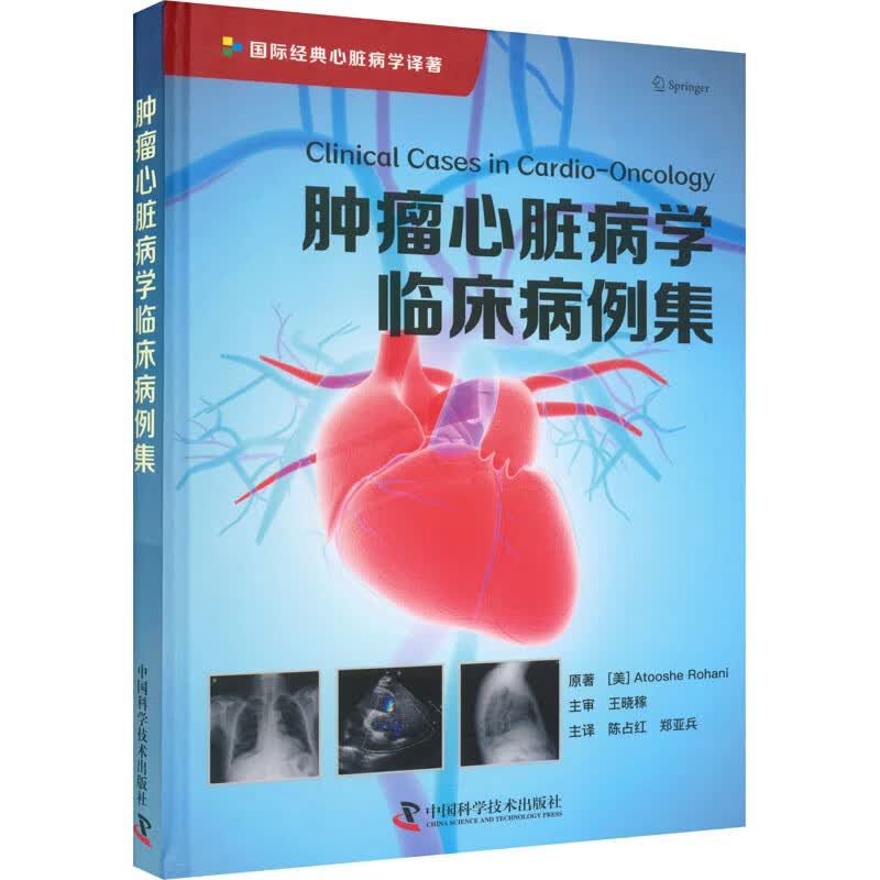 肿瘤心脏病学临床病例集 图书