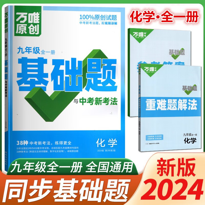 2024版万唯中考基础题 九年级化学全一册人教版