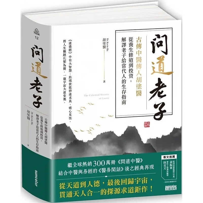 现货 问道老子：古传中医传人胡涂医，从养生修道到投资，解译老子给当代人的生存指南 三采 胡涂医