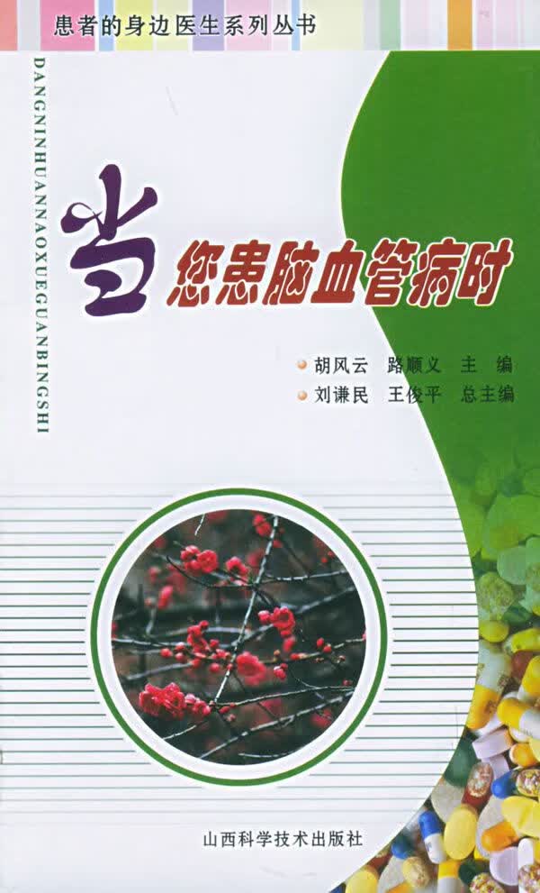 您患脑血管病时9787537723329山西科学技术出版社