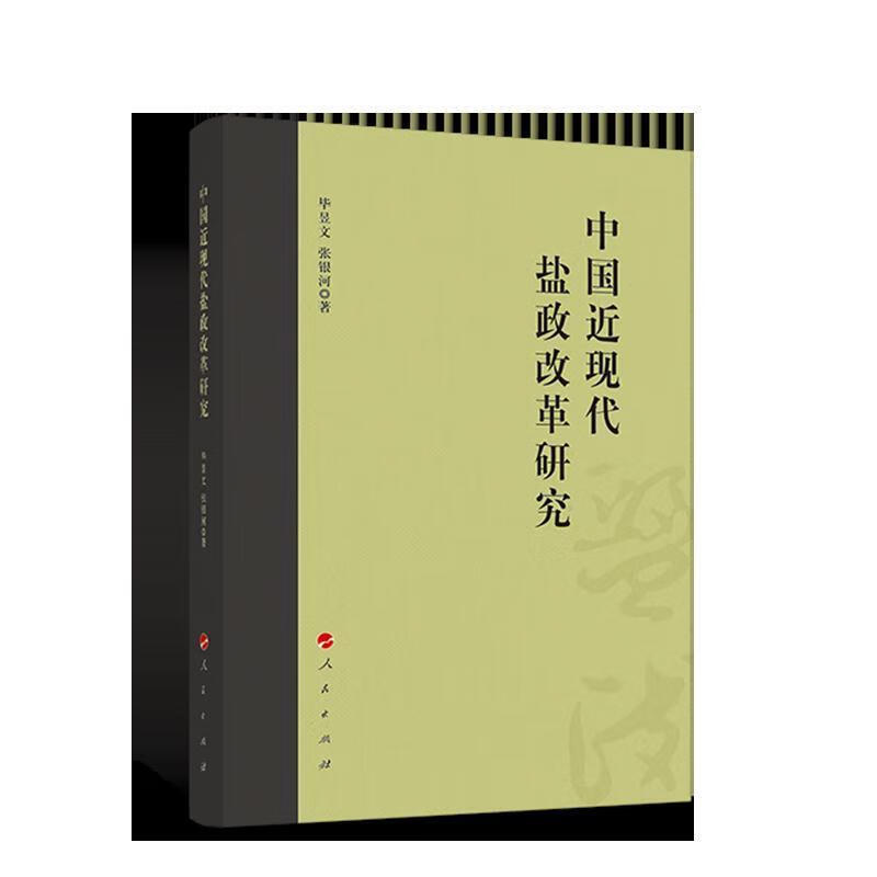 中国近现代盐政改革研究