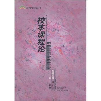 校本课程论（当代教师进修丛书）