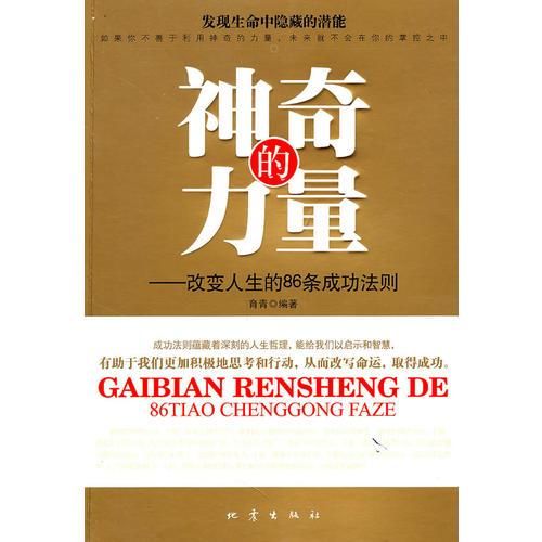 神奇的力量——改变人生的86条成功法则