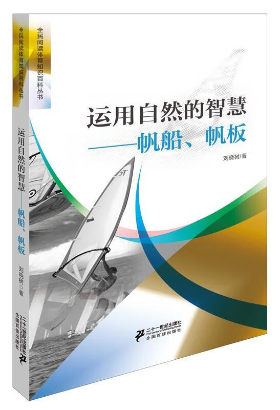 【现货】运用自然的智慧帆船、帆板