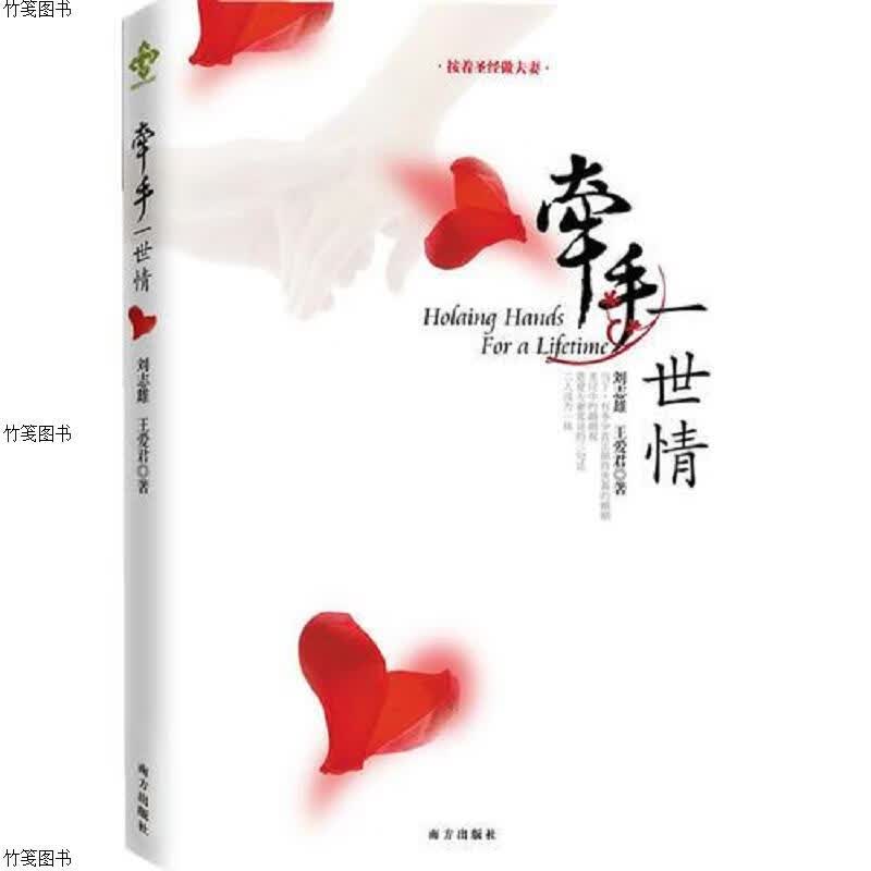 牵手一世情：按照圣经做夫妻
