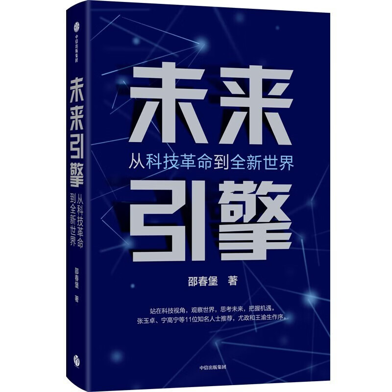 未来引擎 从科技革命到全新世界 邵春堡 著 中信出版社