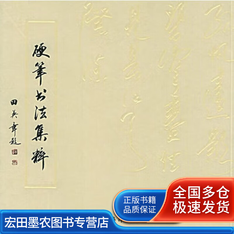 硬笔书法集粹【好书】