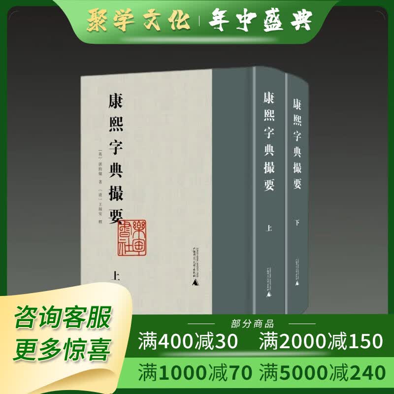 康熙字典撮要 16开精装全二册 湛约翰 广西师范大学出版社 16开