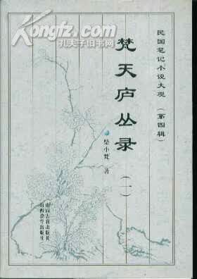梵天庐丛录