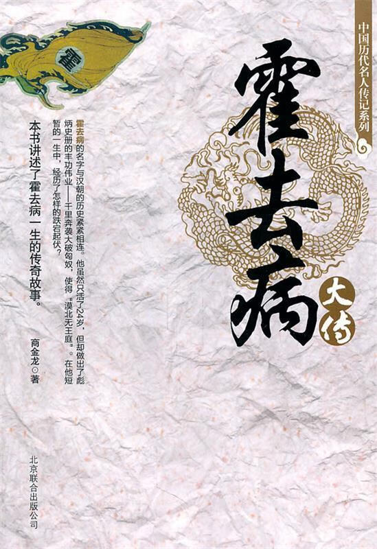 ！ 中国历代名人传记系列-霍去病大传 9787550202382 商金龙编著 北京联合出版公司