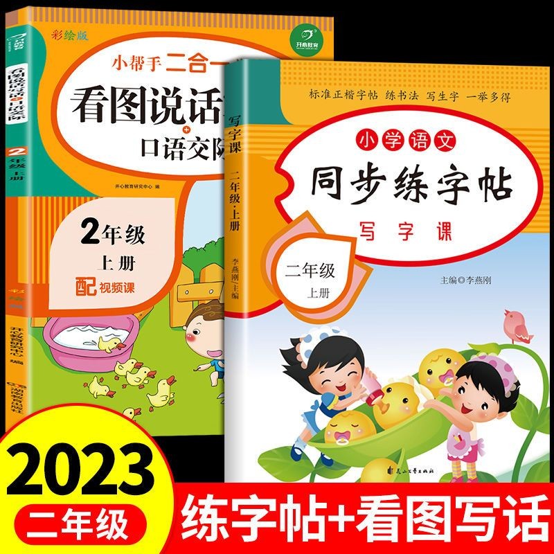 2023新版 二年级上册练字帖语文同步字帖人教版上学期课本教材每日一练小学生儿童楷体临摹笔顺笔画写字天天练下册暑假课课练 【全2册】上册语文字帖+看图写话