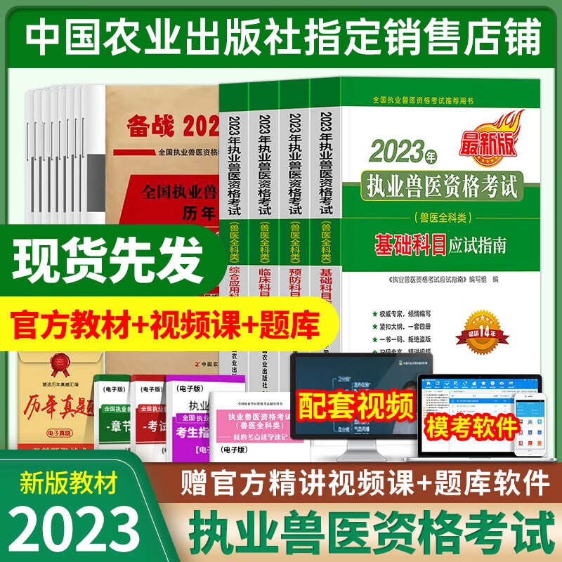 【官方教材】2023执业兽医师资格考试应试指南教材基础科目应试指南兽医全科类执业兽医师资格考试书全套教材搭执业兽医师真题试卷 2023执业兽医师考试教材+真题【全5册】