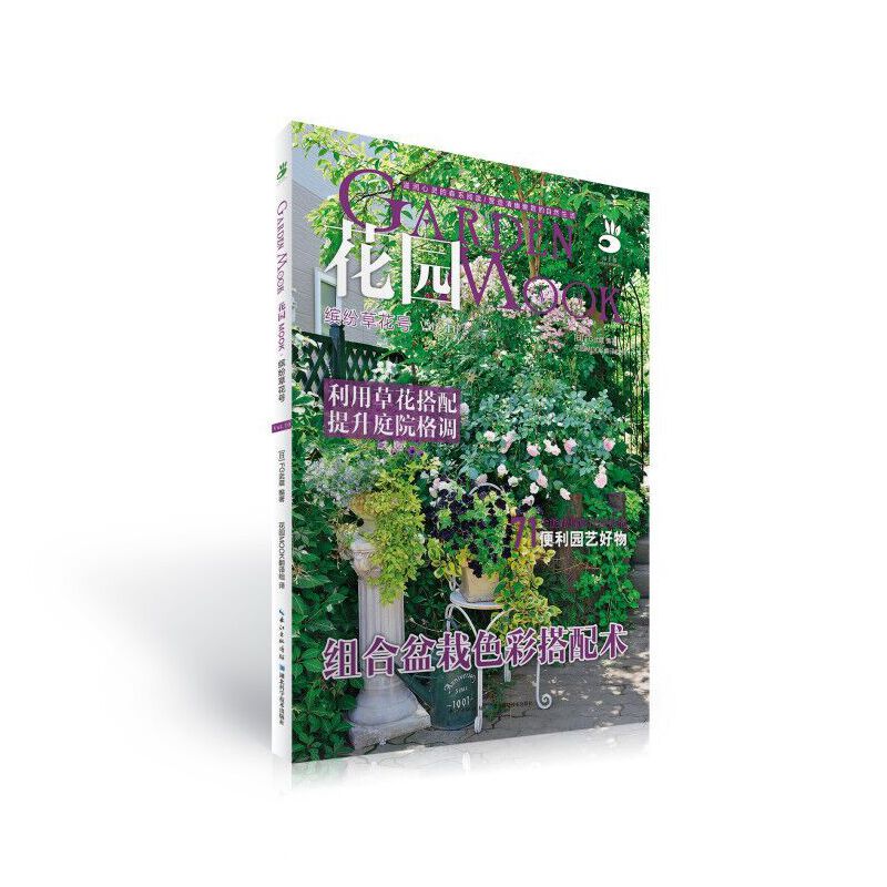 花园MOOK:缤纷草花号vol.10