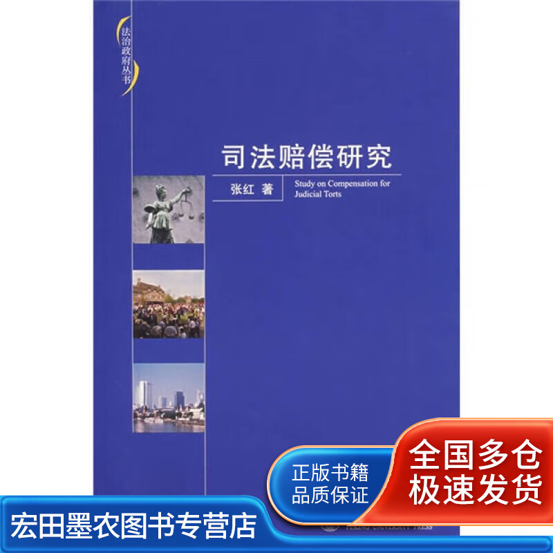 司法赔偿研究【好书】