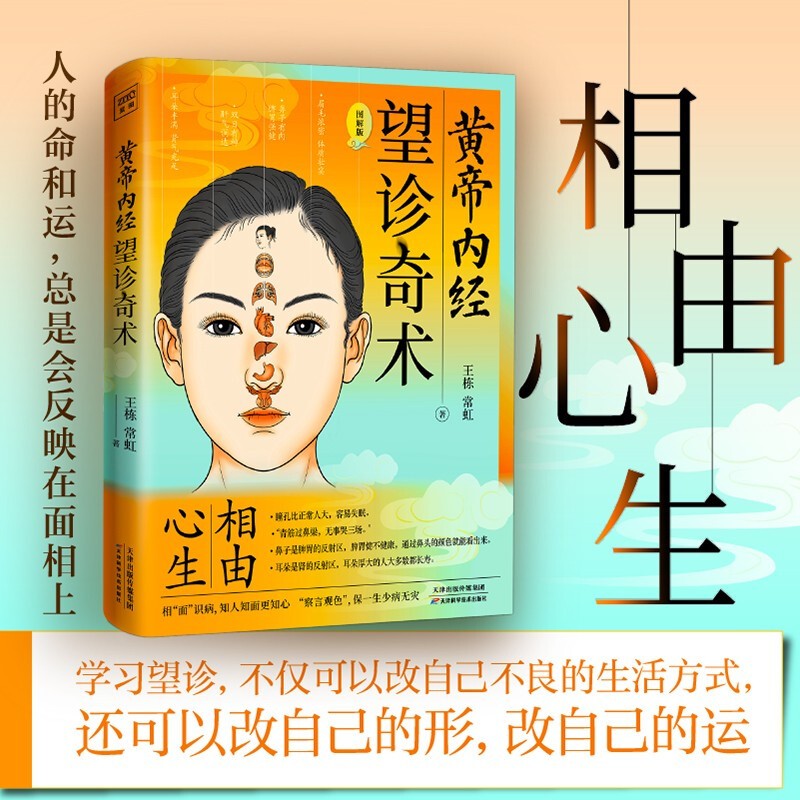 黄帝内经·望诊奇术（图解版）王栋 常虹/著 新书