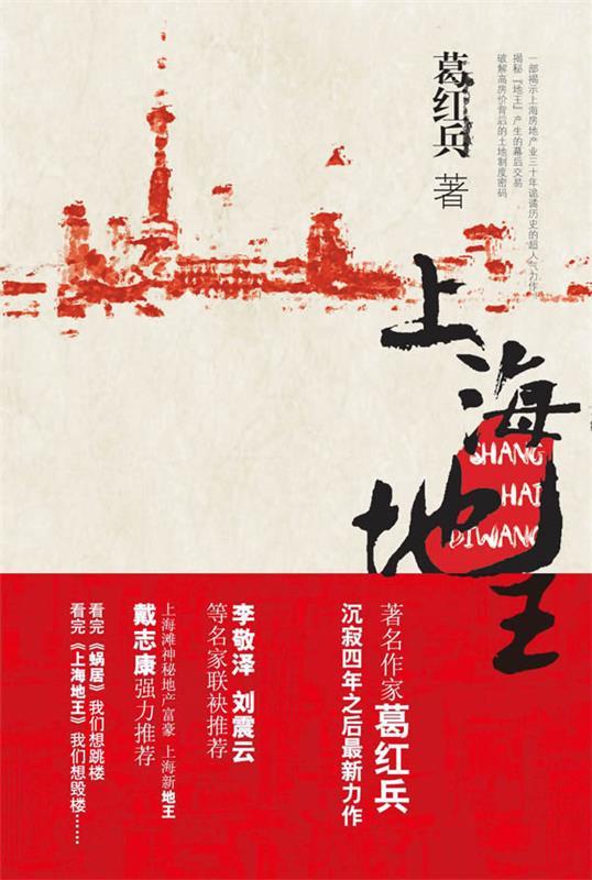 上海地王 葛红兵 著