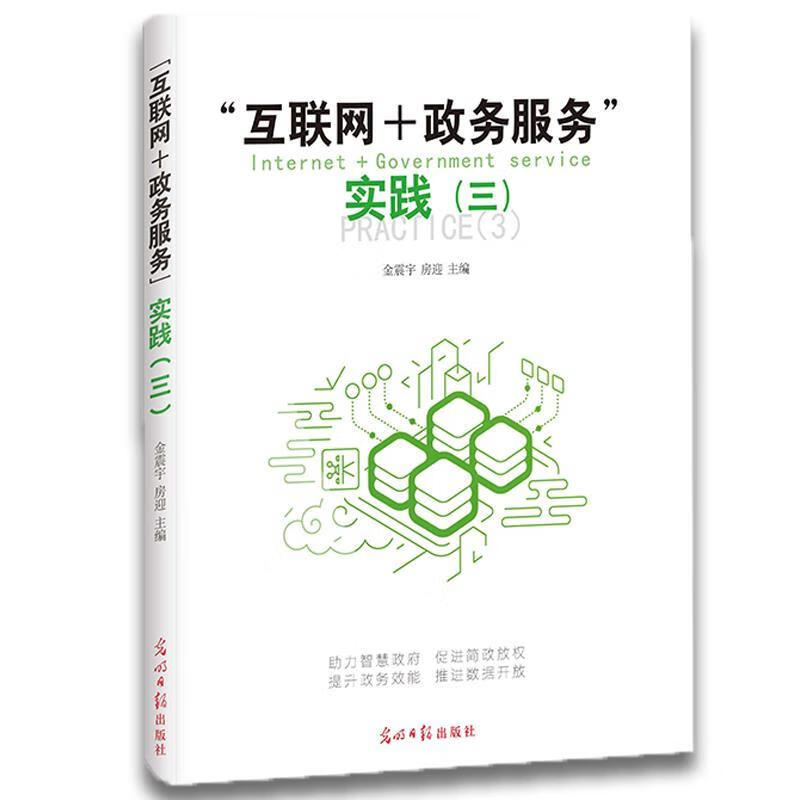“互联网+政务服务” 实践