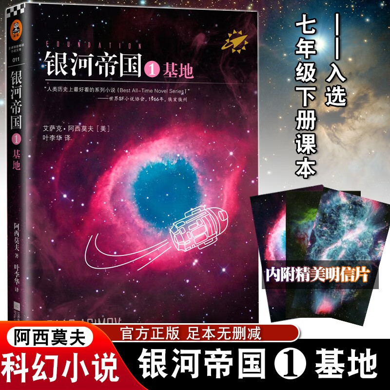 可选】银河帝国全套1-15册 基地七部曲+机器人五部曲+帝国三部曲 阿西莫夫青少年课外阅读书目科幻小说全集 银河帝国1：基地