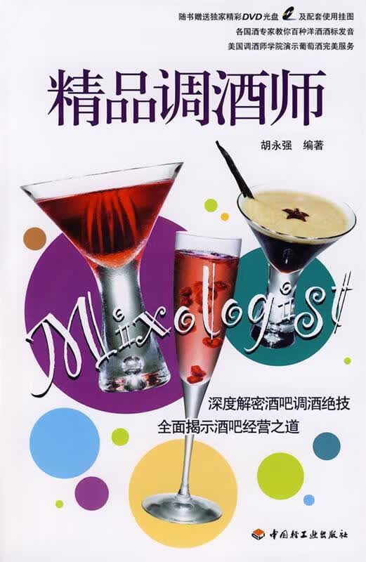 精品调酒师 胡永强 编著 中国轻工业出版社 9787501964093
