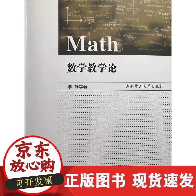 【现货】数学教学论