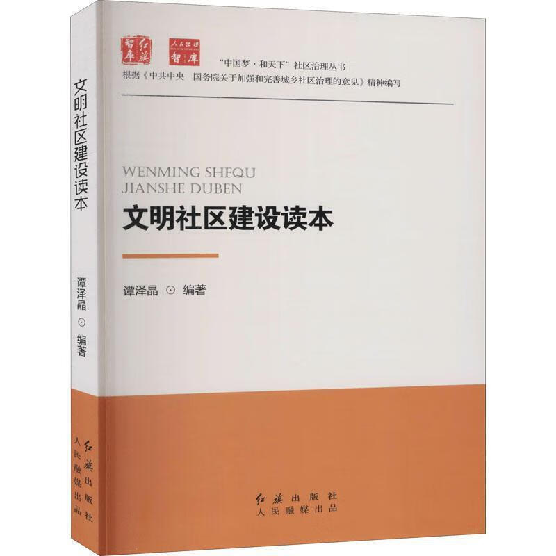 文明社区建设读本励志与成功 图书