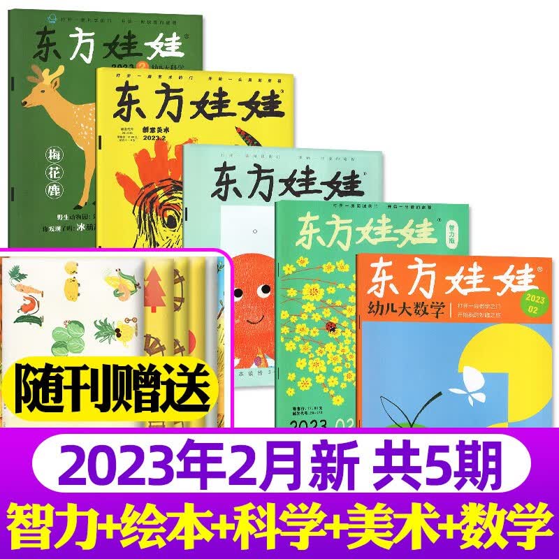 【包邮/1-8月现货】东方娃娃杂志幼儿大科学/智力/绘本版/创意美术/幼儿大数学2023年8月新【另有2022全年珍藏/预售及往期可选】共5期打包3-7岁亲子期刊 【共5本】2023年2月科学数学智力