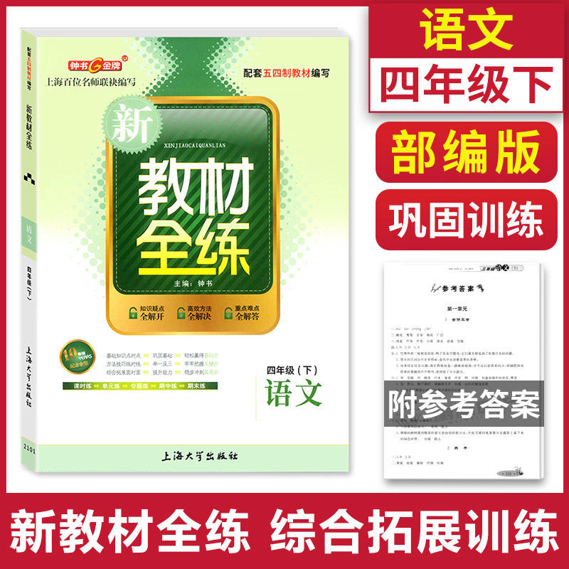钟书新教材全练一二三四五六年级上下册语文数学英语N版 四年级 下册 全科目 套装