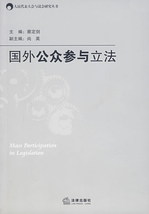 国外公众参与立法 蔡定剑 主编