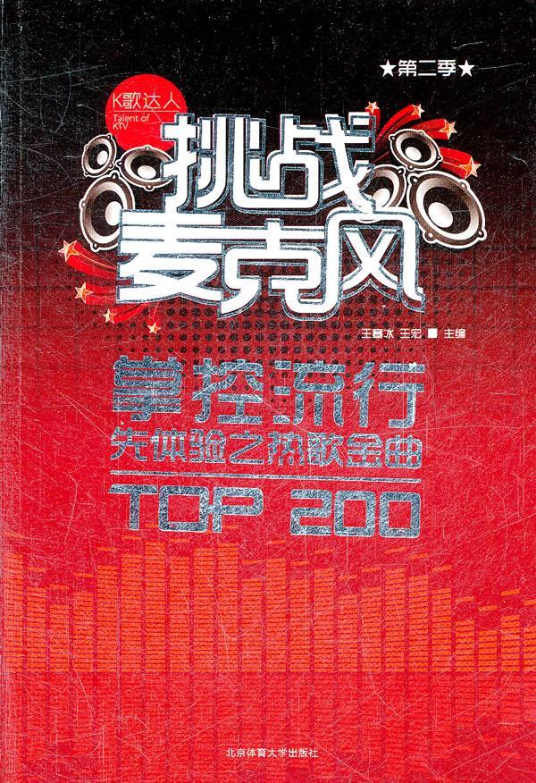 挑战麦克风