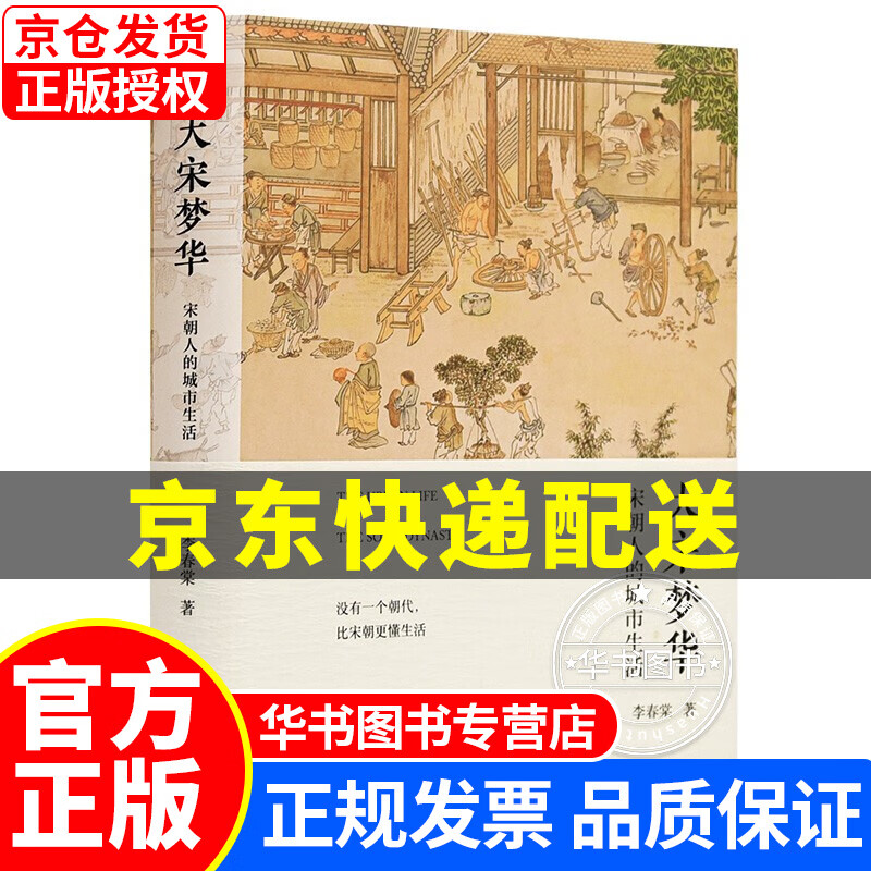 大宋梦华：宋朝人的城市生活