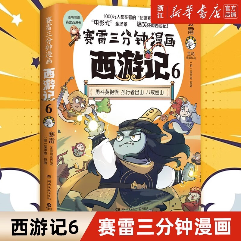 【自选】 赛雷三分钟漫画西游记1-2-3-4-5-6套装3册6册可选 石猴出世 齐天大圣 大闹天宫 塞雷3分钟漫画四大名著系列 连环画儿童绘本漫画 赛雷三分钟漫画西游记6