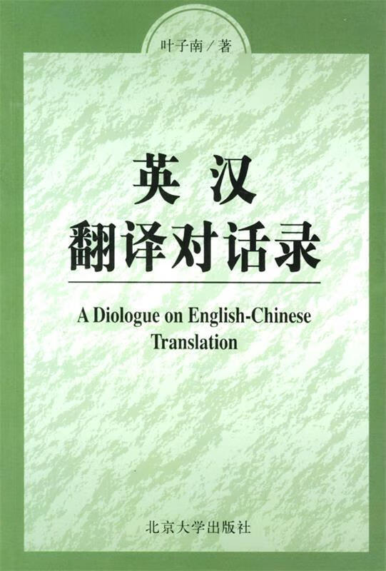英汉翻译对话录【，放心购买】