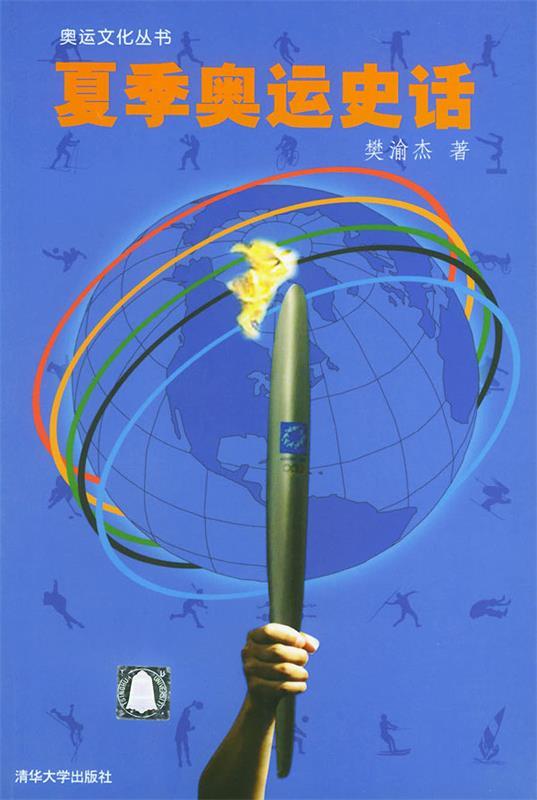 夏季奥运史话 樊渝杰 著 清华大学出版社 9787302093732