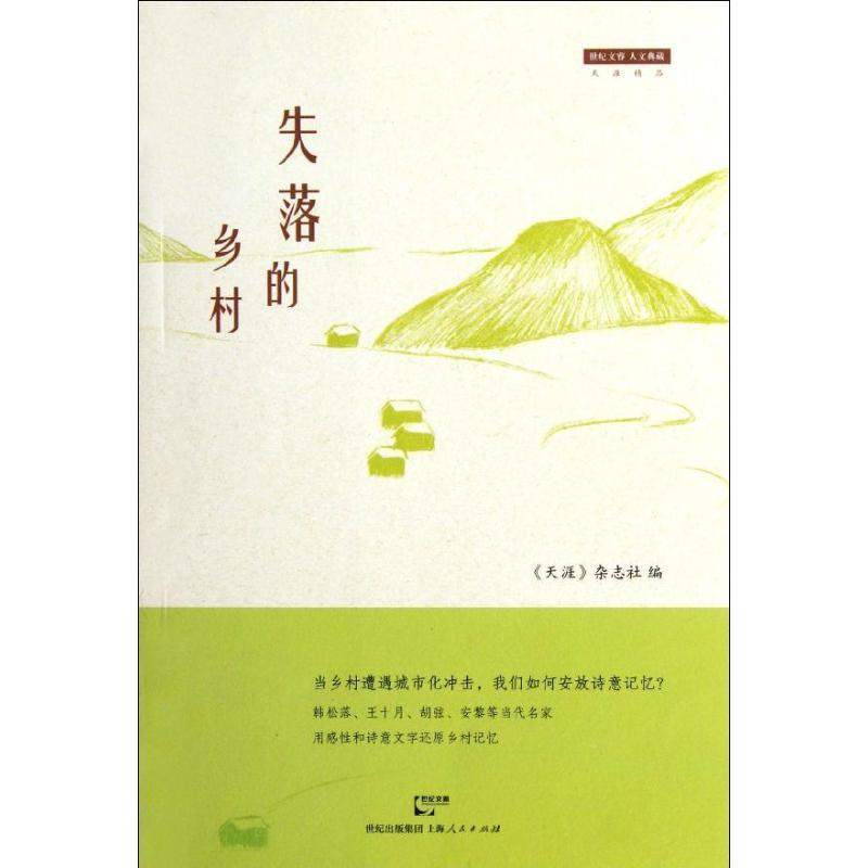 失落的乡村
