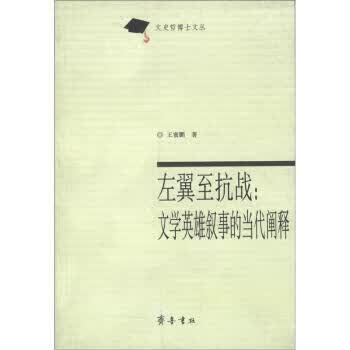 文史哲博士文丛 左翼至抗战：文学英雄叙事的当代阐释