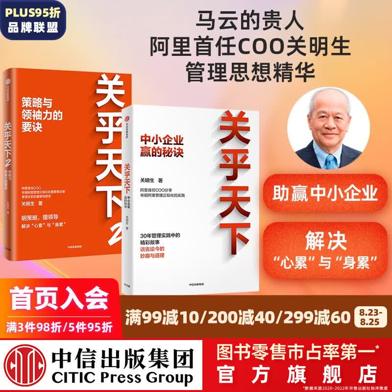包邮 关乎天下1+2（套装2册）关明生著 阿里首任COO“阿里妈妈” 中信出版社图书