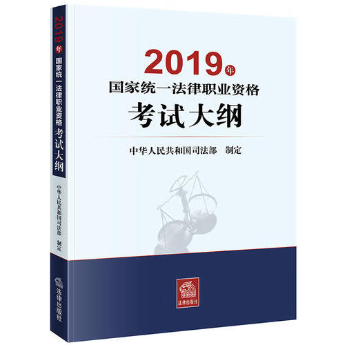 司法考试2019 2019年国家统一法律职业资格考试大纲【好书】