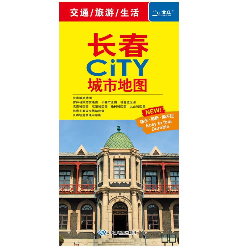 长春CiTY城市地图（2023版）