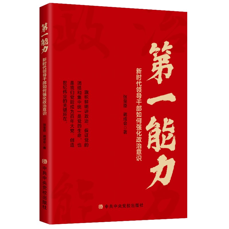 第一能力:新时代领导干部如何强化政治意识
