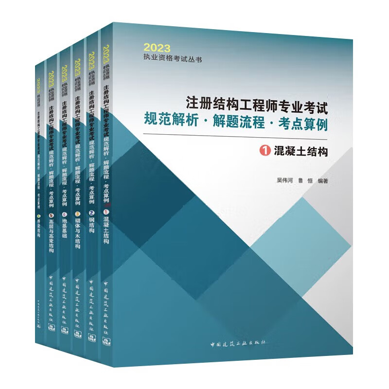 2023年注册结构工程师专业考试规范解析·解题流程·考点算例