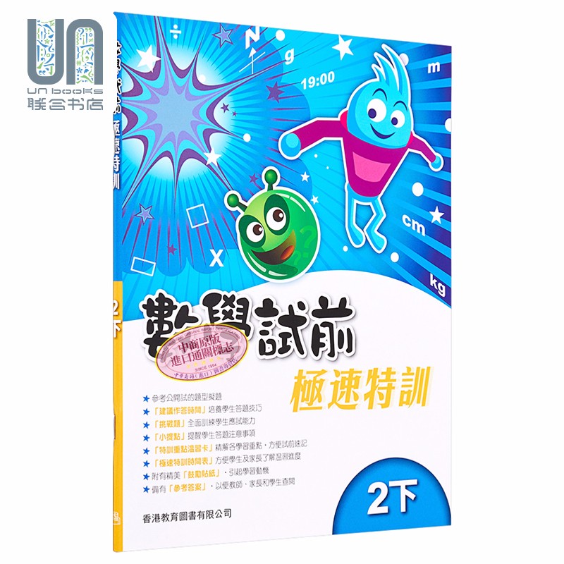 香港教育图书出版原版数学试前极速特训2下含答案小学数学练习册
