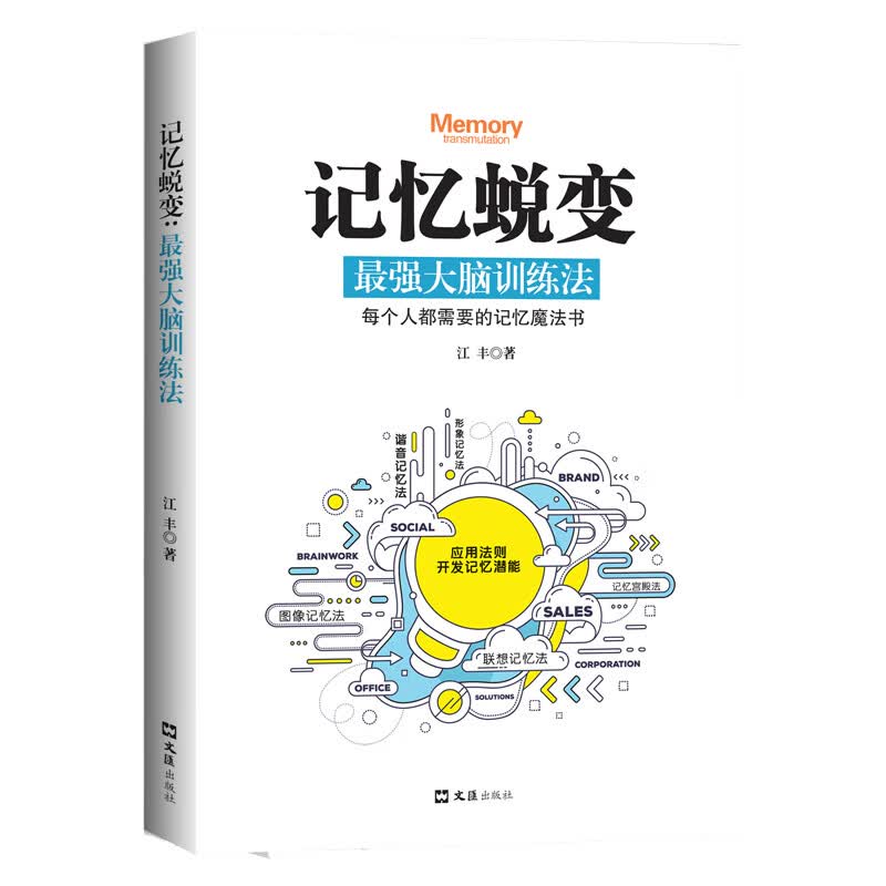 记忆蜕变：大脑法