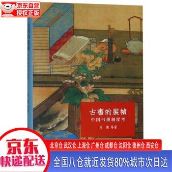 【现货】古书的装帧：中国书册制度考 马衡，等 浙江人民美术出版社